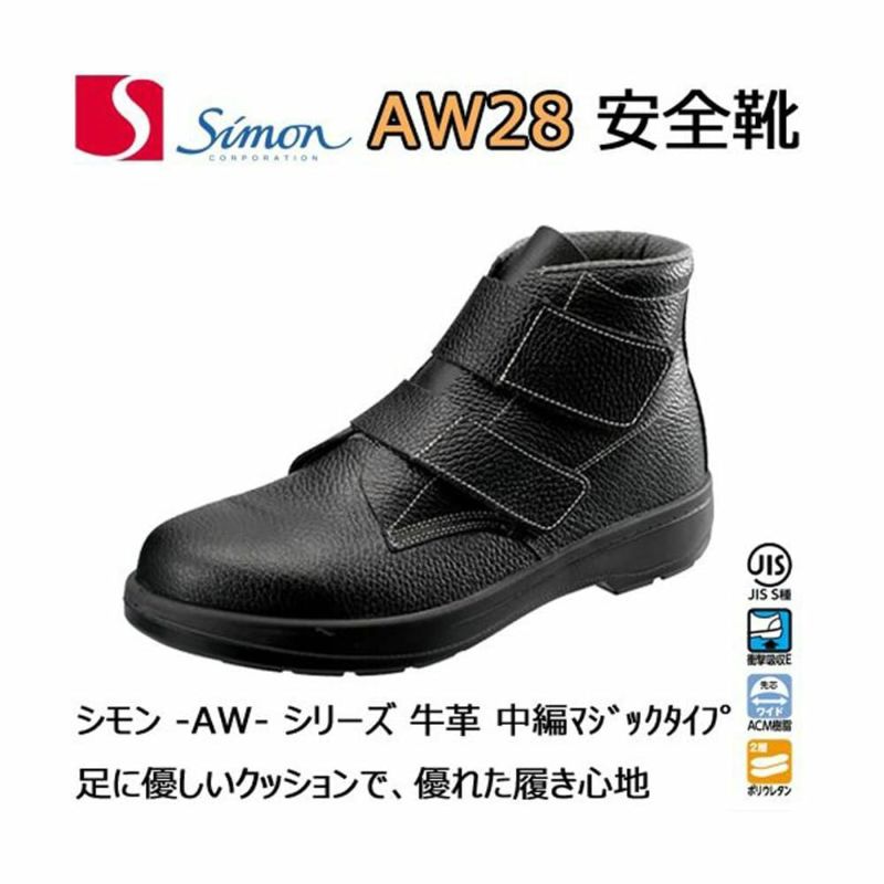 AW28 【シモン SIMON】 国産安全靴 ハイカット セーフティースニーカー 安全靴 仕事靴 |安全靴 事務服 通販 Works1
