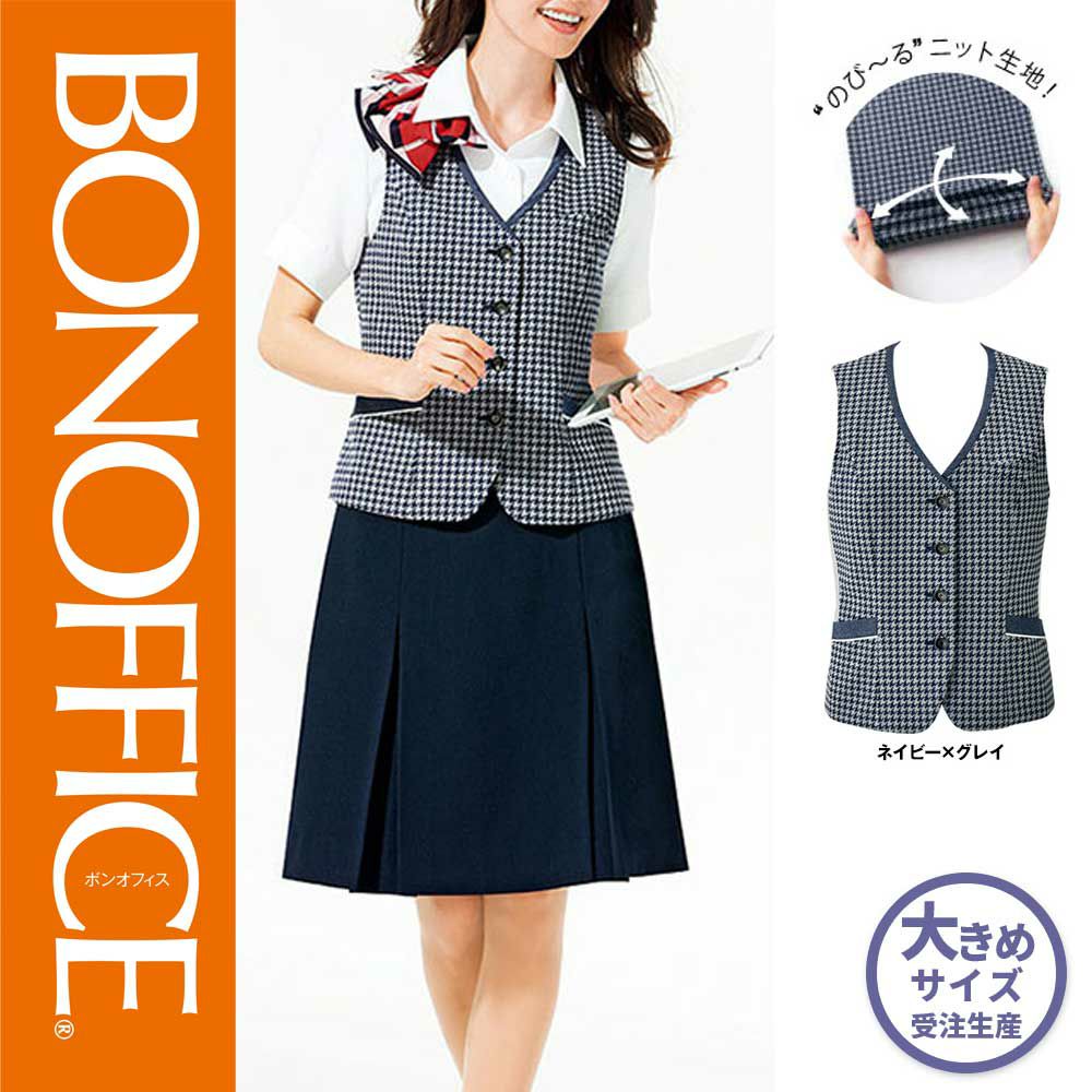 事務服 制服 BON ボンマックス ベスト AV1829  大きいサイズ21号 AV1829 【ボンマックス BONOFFICE】 ベスト 女子制服 事務服 仕事服