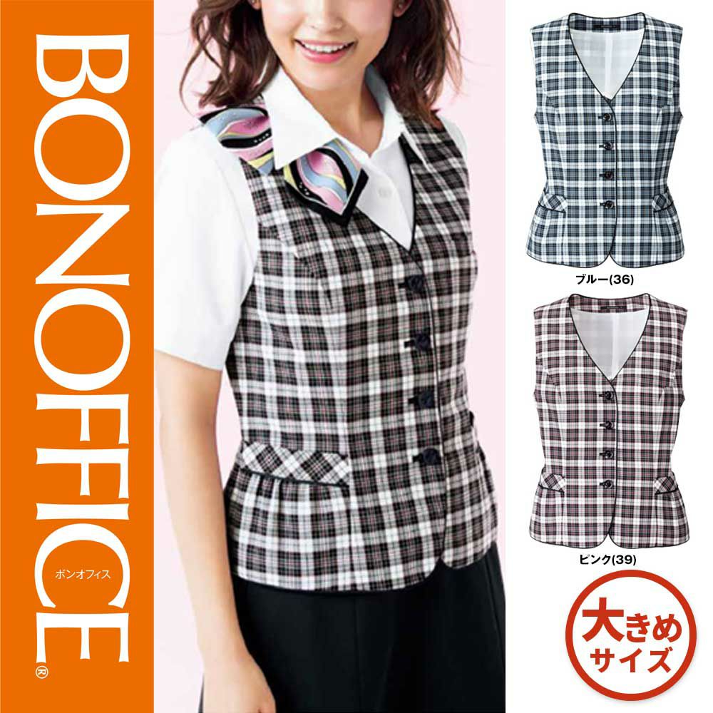 AV1828 【ボンマックス BONOFFICE】 ベスト 女子制服 事務服 仕事服